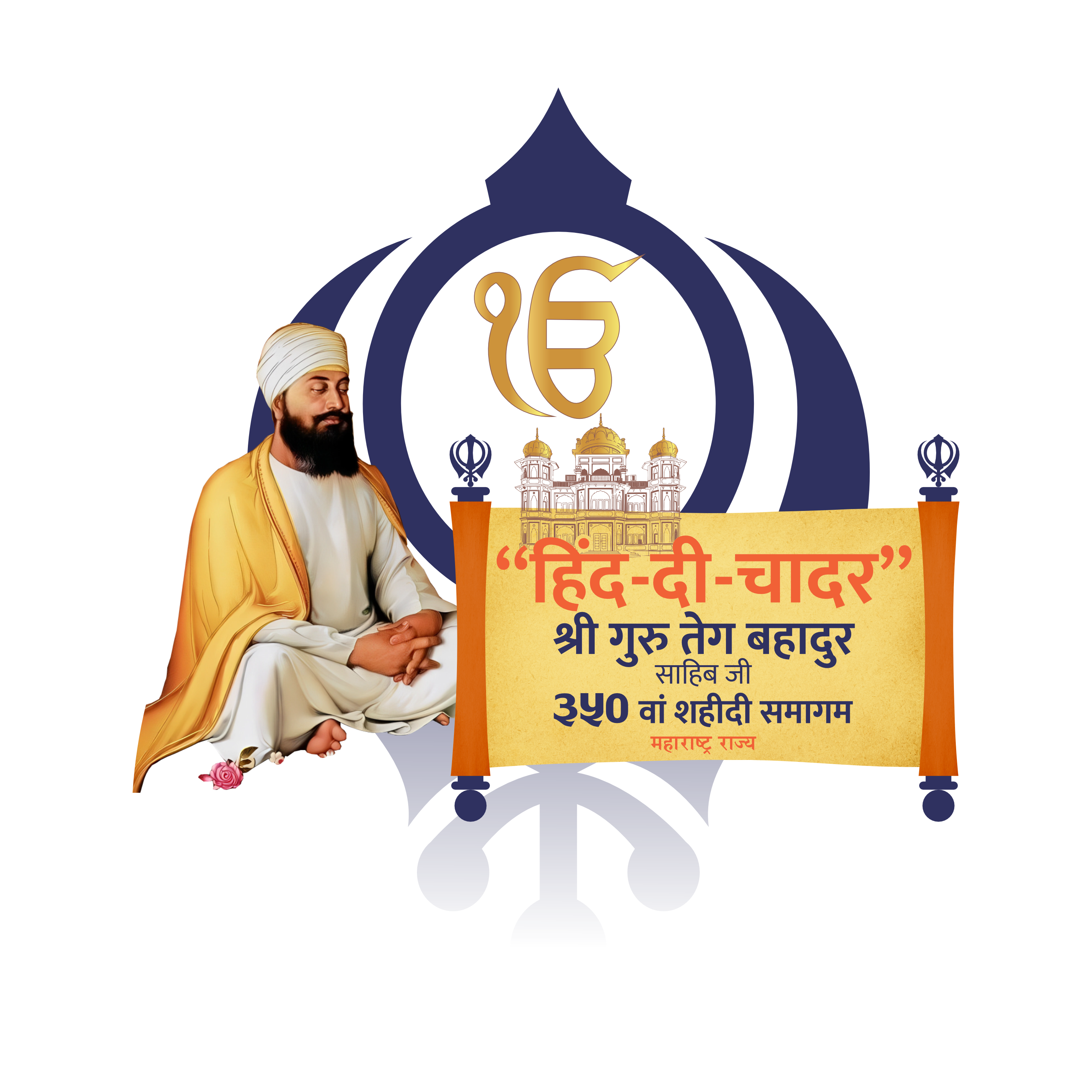 Hind-di-Chadar | Shri Guru Teg Bahadur Sahib Ji 350th Shaheedi Samagam